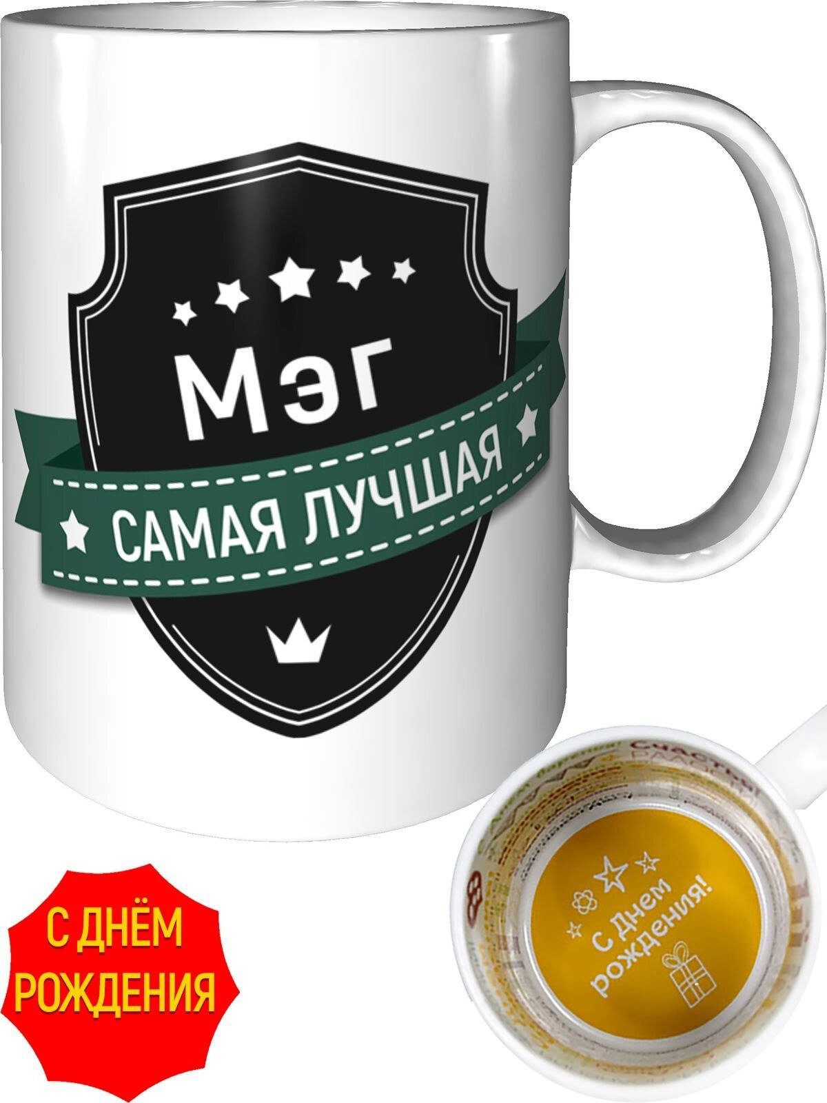 Кружка Мэг самая лучшая - с днём рождения внутри, керамическая, объем 330 мл.