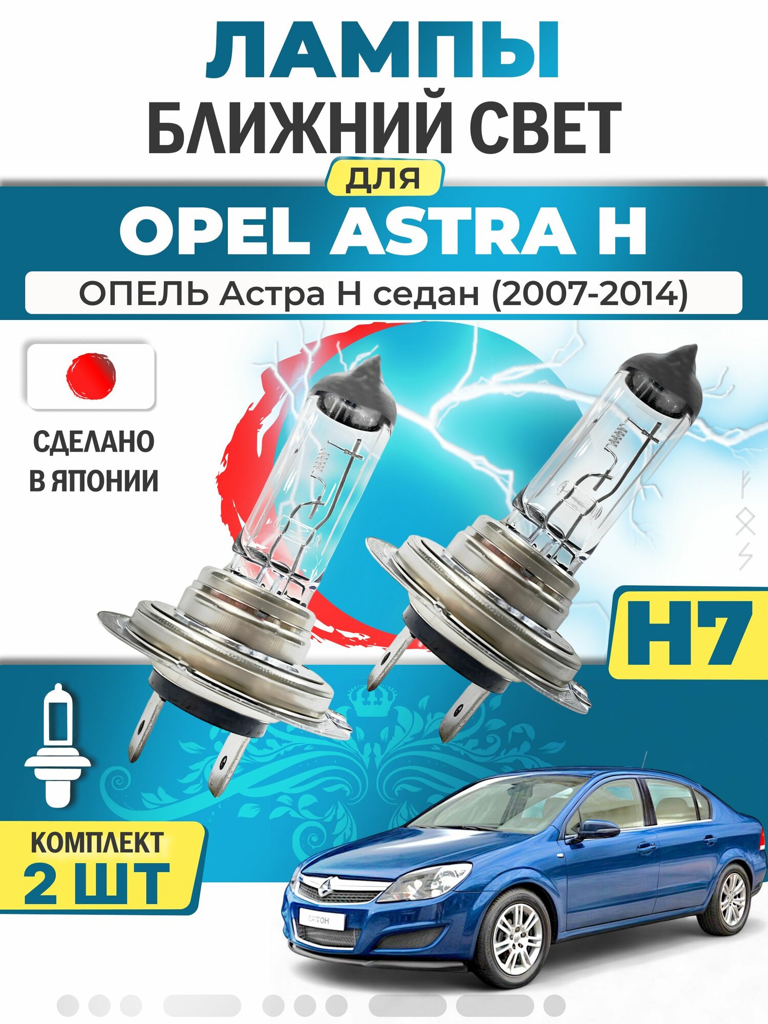 Японские лампы H7 (комплект 2шт) ближнего света для OPEL ASTRA H Saloon 2007-2014 / опель Астра H седан, LYNXauto
