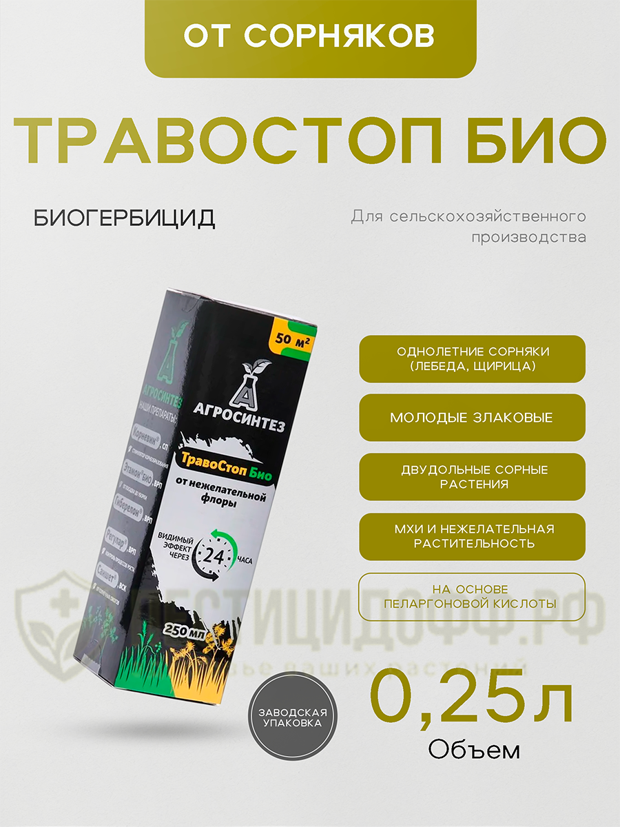 Травостоп Био, КЭ 250мл, биогербицид сплошного действия для уничтожения нежелательной растительности, мхов и лишайников