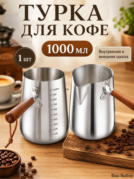 Турка 1000 мл 1 шт сталь