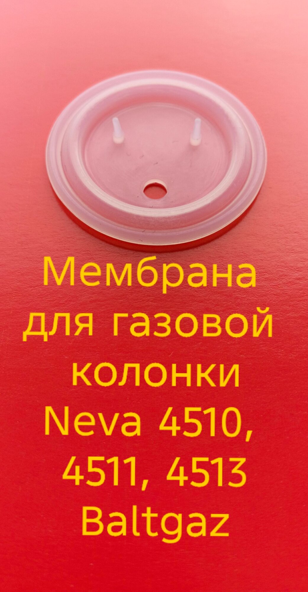 Мембрана для газовой колонки Нева Neva 4510, 4511 4513 Baltgaz с 2017 года (запчасть водяного блока узла для газовых колонок водонагревателей)