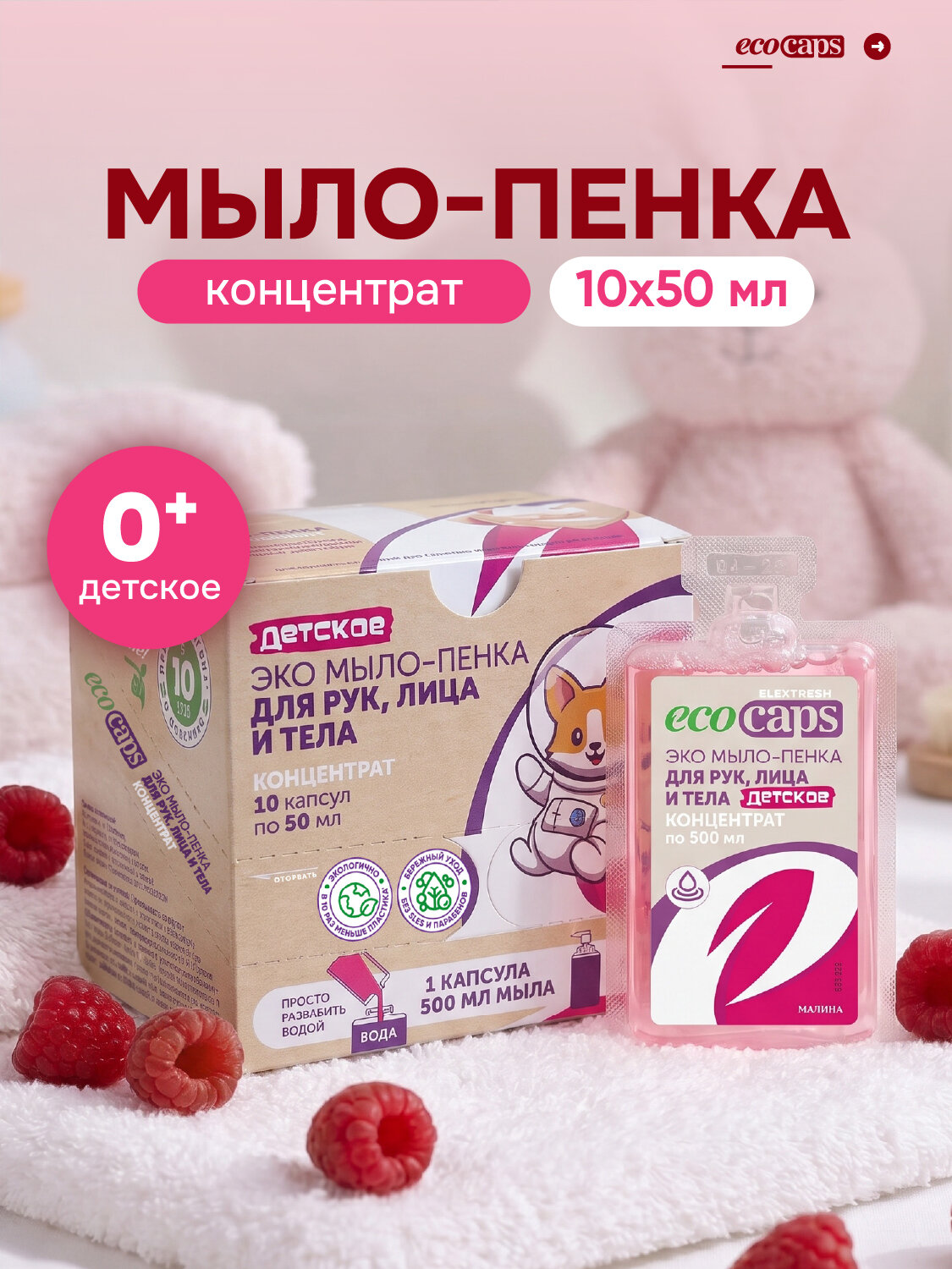 Детское мыло пенка для рук и тела, концентрат для разведения водой, аромат малина, 10 капсул
