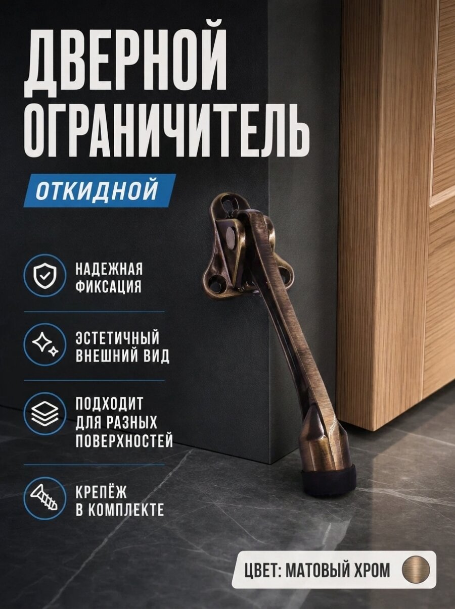 Фиксатор дверной откидной , Ограничитель , стоппер, упор для дверей Козья ножка 100мм Цвет: AC - Медь