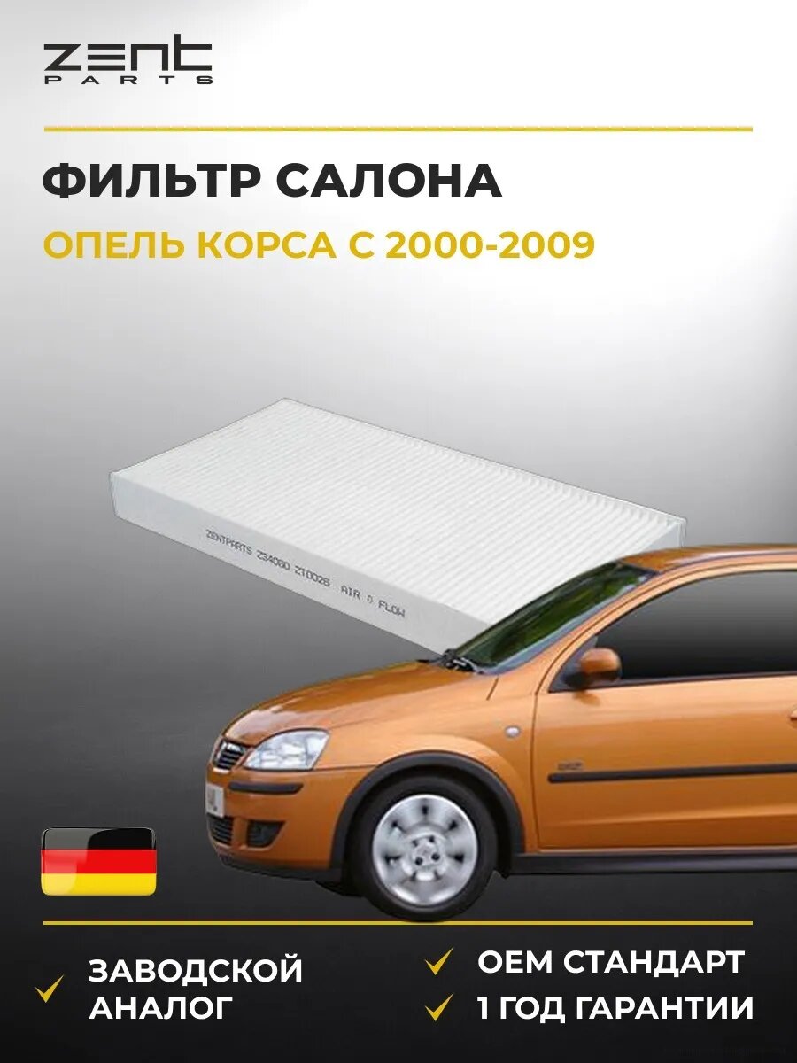 Фильтр салона Zentparts Z34060 Опель Корса C Opel Corsa C X01 2000-2009