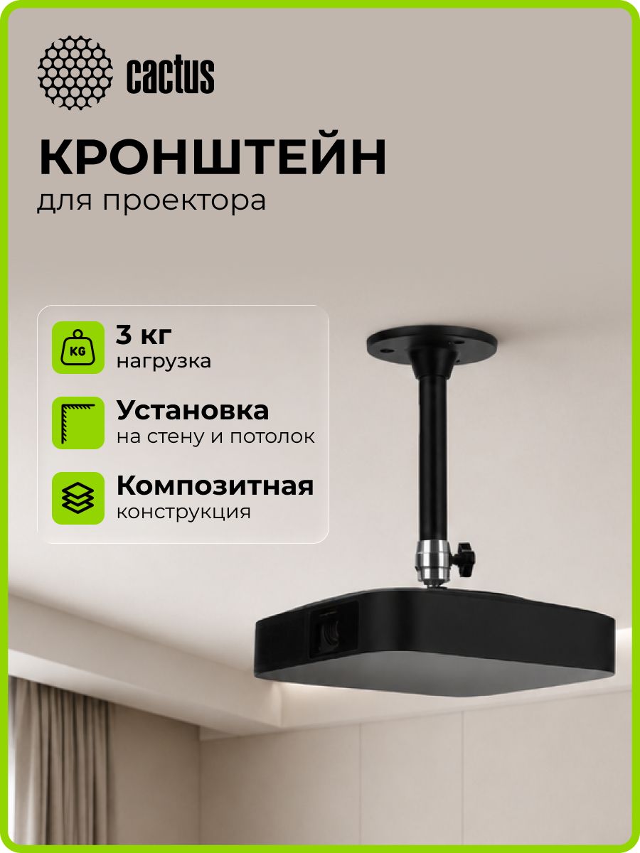 Универсальный кронштейн для проектора, камеры видеонаблюдения Cactus CS-WMS-13, настенный и потолочный, до 3 кг, 180 мм, 360, кабель-канал, M4/M6