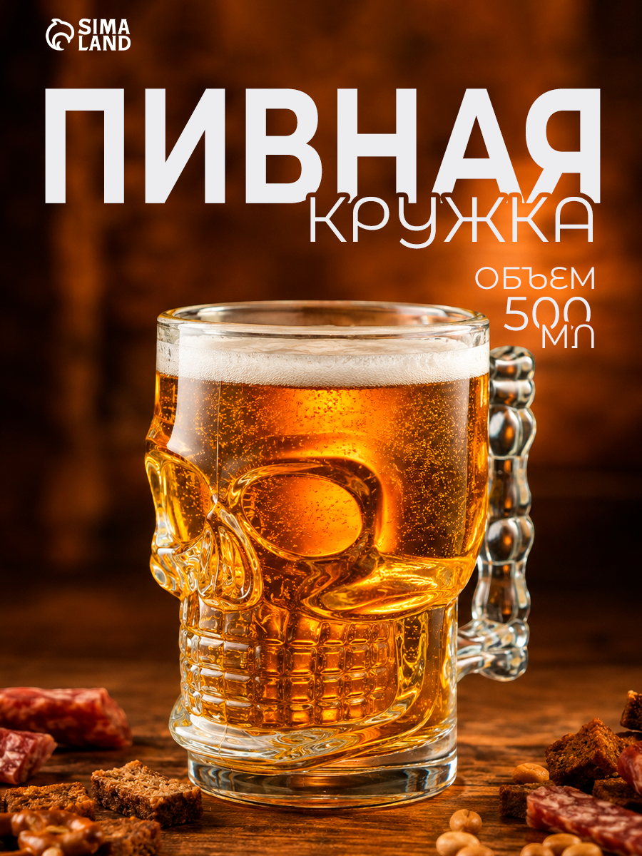 Кружка для пива «Череп. Хэллоуин», стеклянная, 500 мл, цвет прозрачный