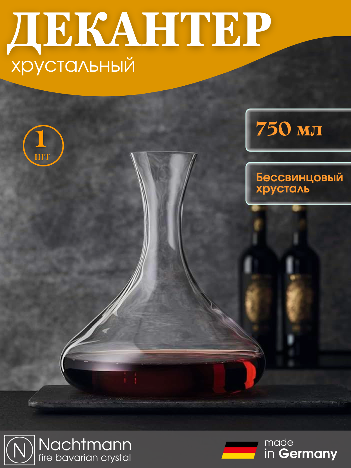 Графин для вина, декантер хрустальный 0,75 л, Nachtmann Vivendi