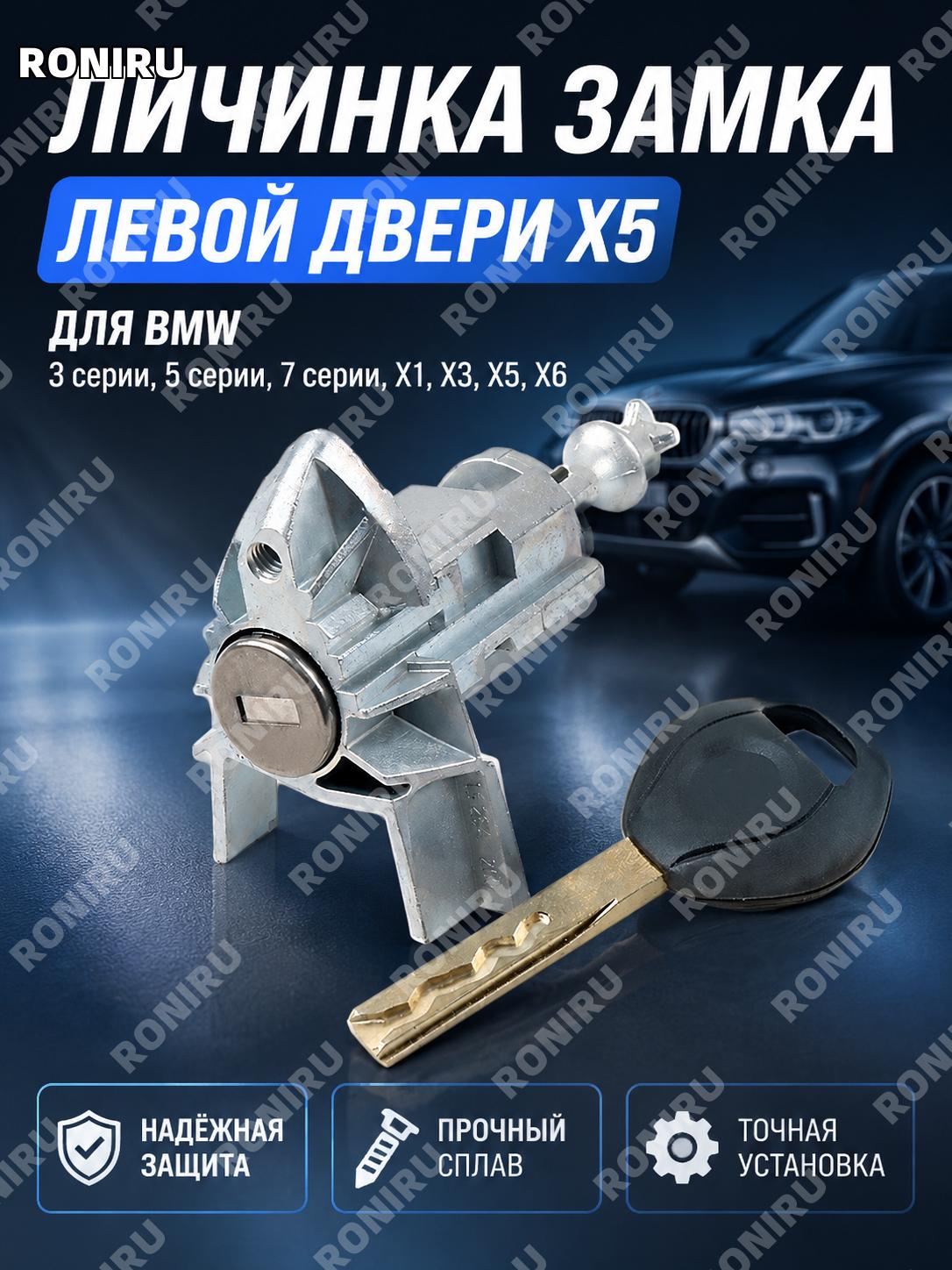 Личинка замка левой двери BMW X5, левый дверной замок, цилиндр замка из цинкового сплава для авто BMW X5 левый
