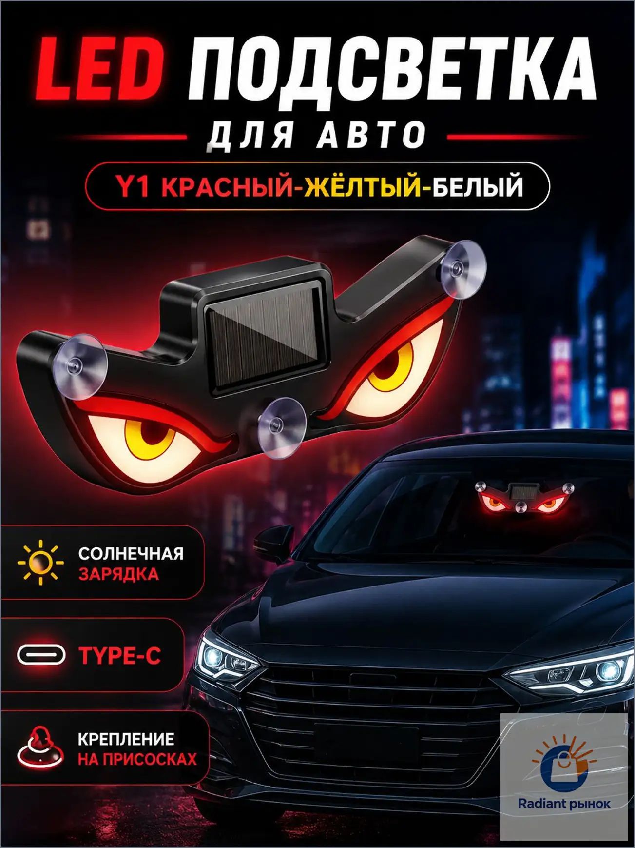 LED Глаза на лобовое стекло c солнечной батареей