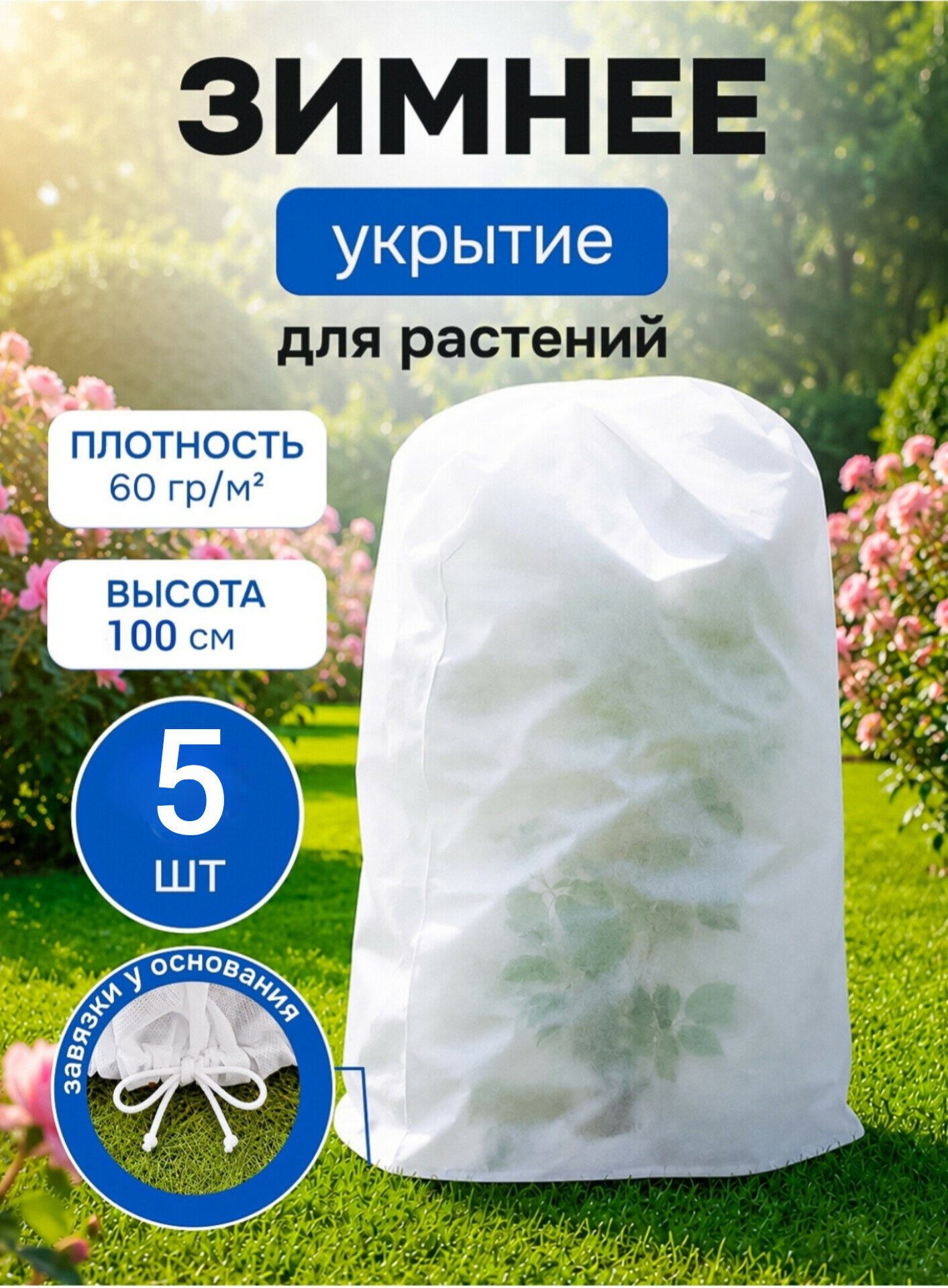 Зимнее укрытие для растений, чехол для укрытия растений на зиму на завязках, спанбонд, чехлы 100 см по 5 шт