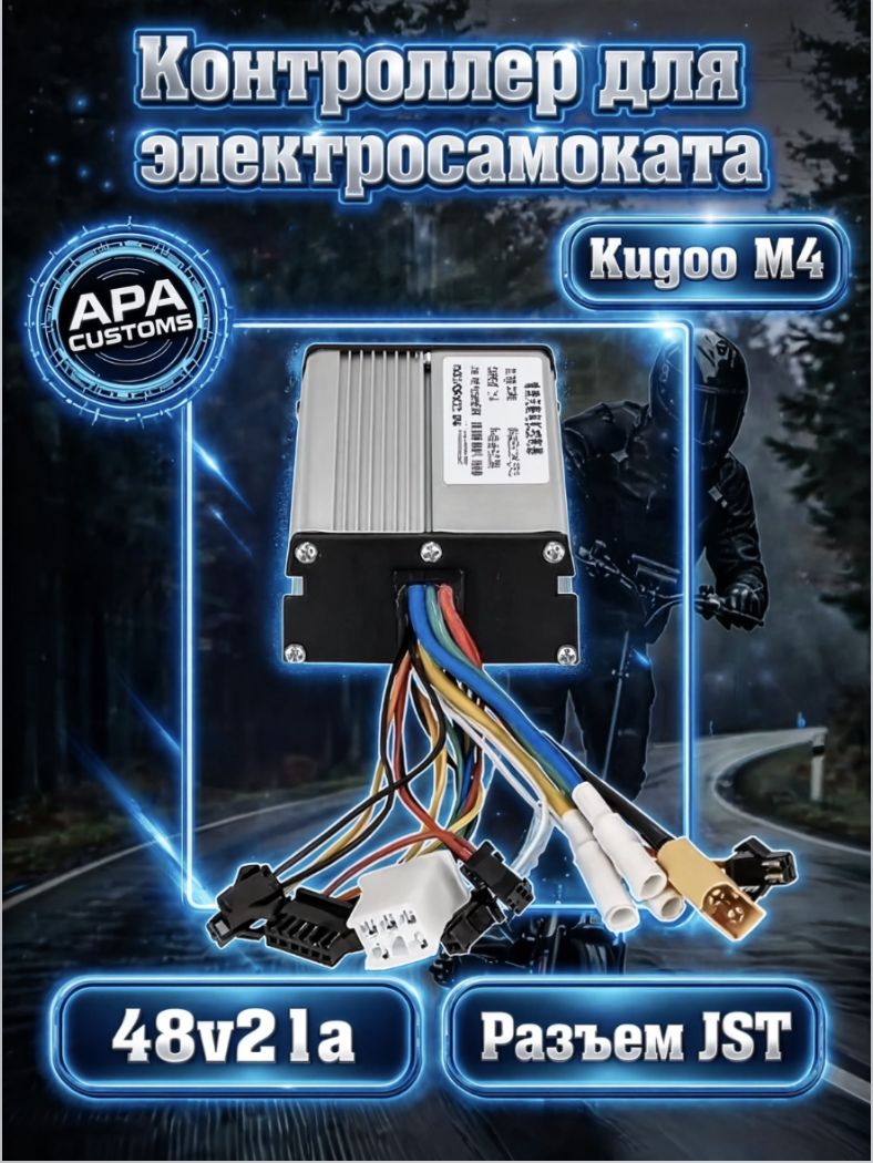 Контроллер 48V 21А для электросамоката Kugoo M4 (разъем JST)