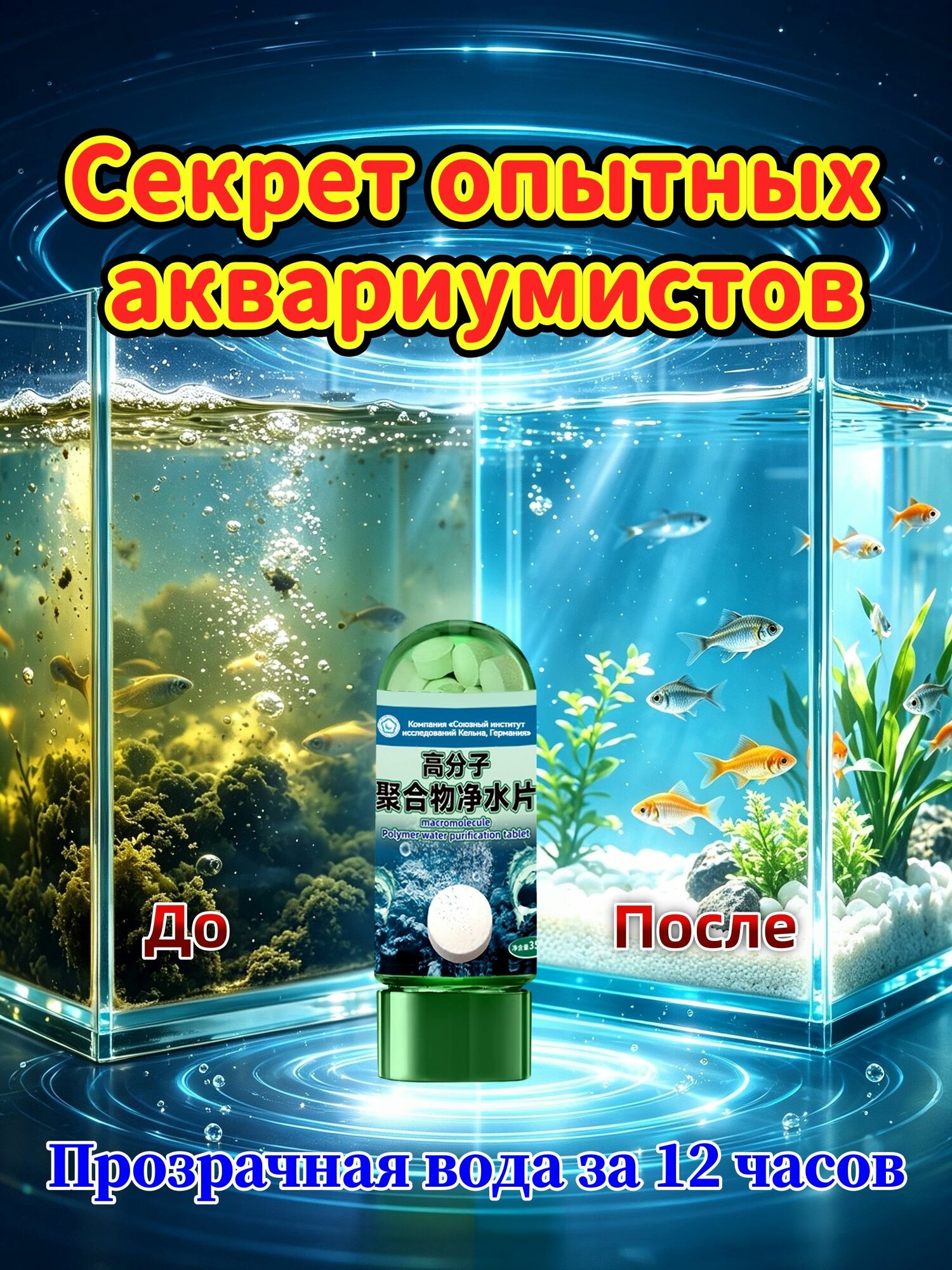 Таблетки для аквариума от водорослей Dr.Munich Institute, немецкая технология, биологический фермент, очистка воды, нитрифицирующие бактерии, безопасно для рыб и растений