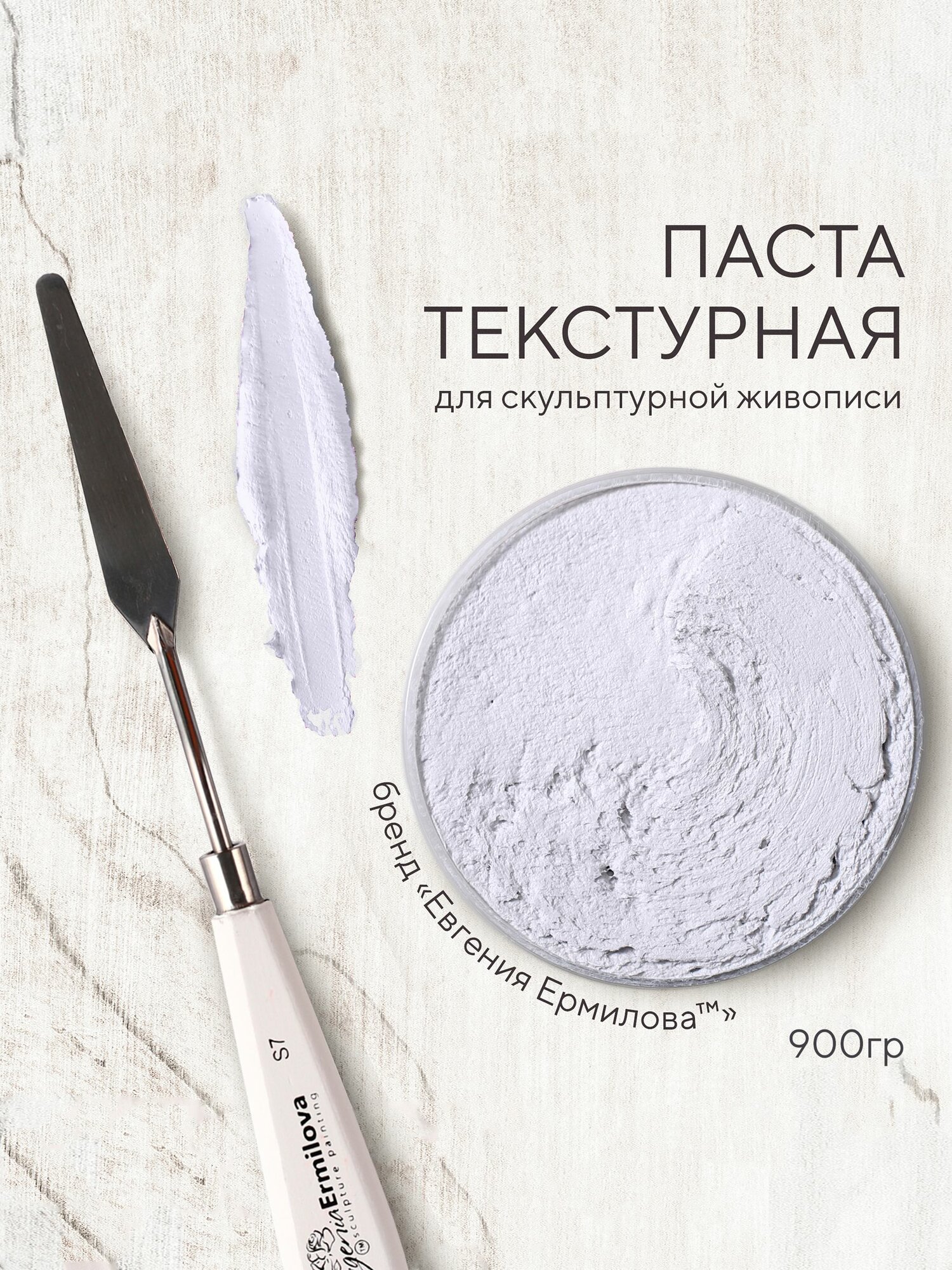 EVGENIA ERMILOVA™ Паста текстурная 1 шт, 500 мл./ 900 г.