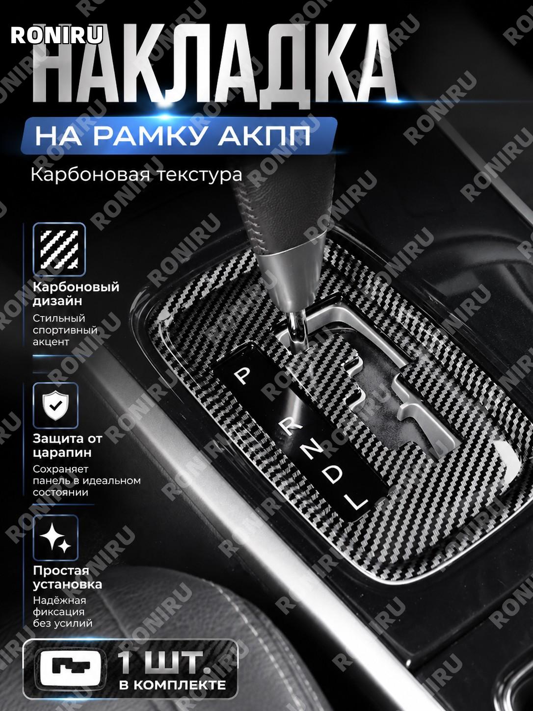 Рамка селектора КПП 1 шт карбон черный декоративная накладка для салона авто пластиковая деталь тюнинг стильный