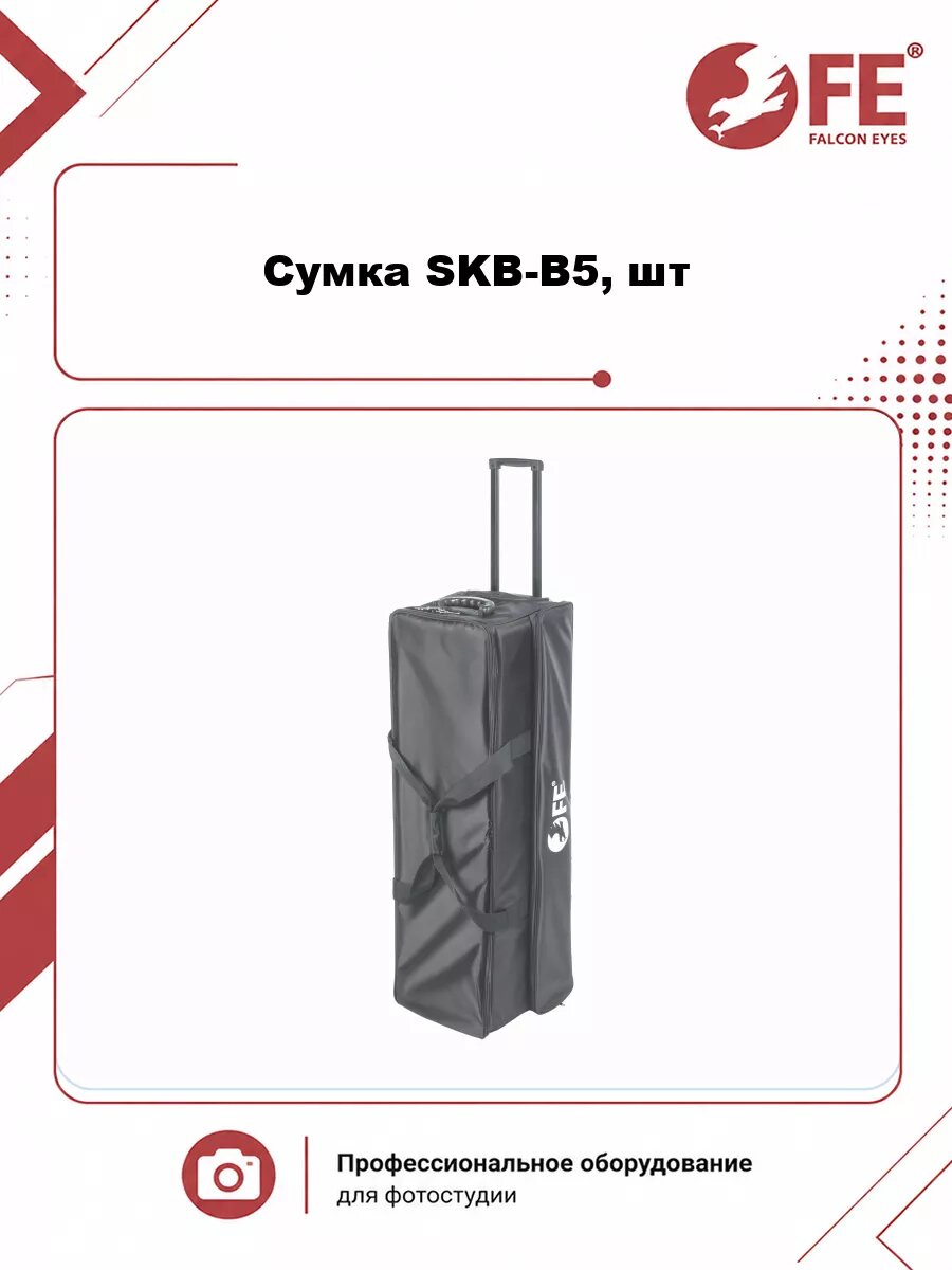 Сумка Falcon Eyes SKB-B5, шт