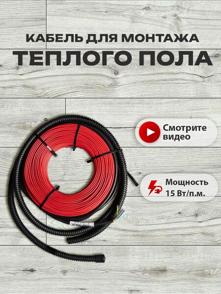 Теплый пол электрический под плитку, греющий кабель 20м. п.