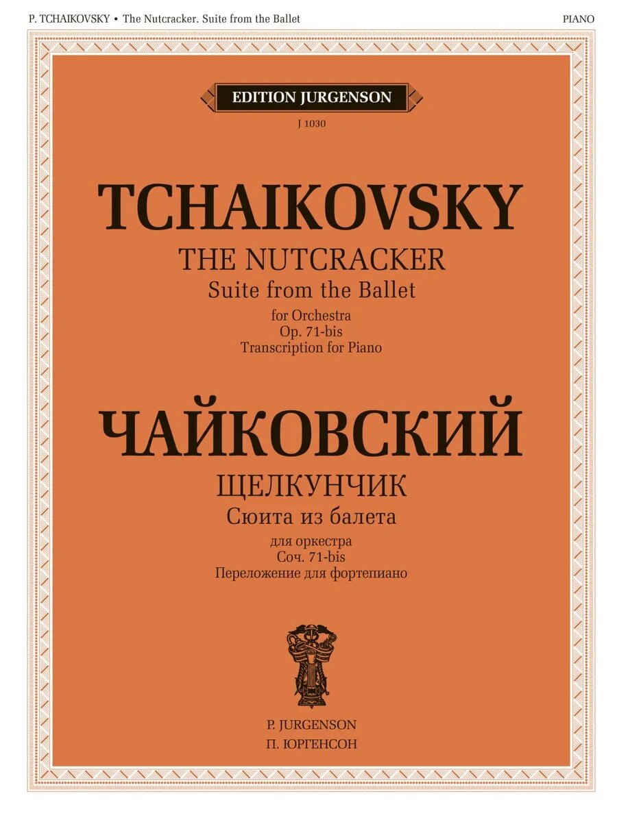 Чайковский П. Сюита из балета "Щелкунчик". Cоч.71а. Для форт