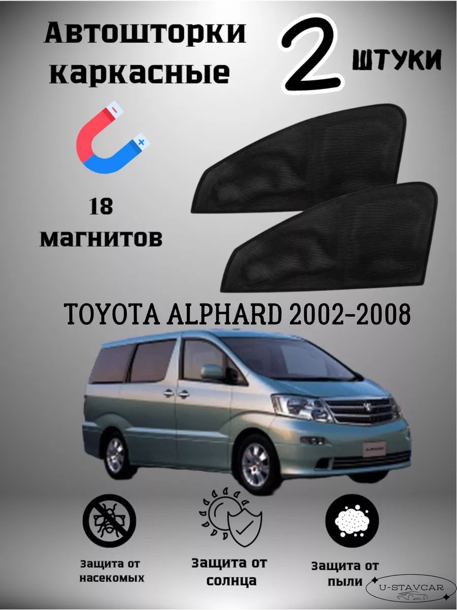 Автошторки карсачные Toyota Alphard 2002-2008