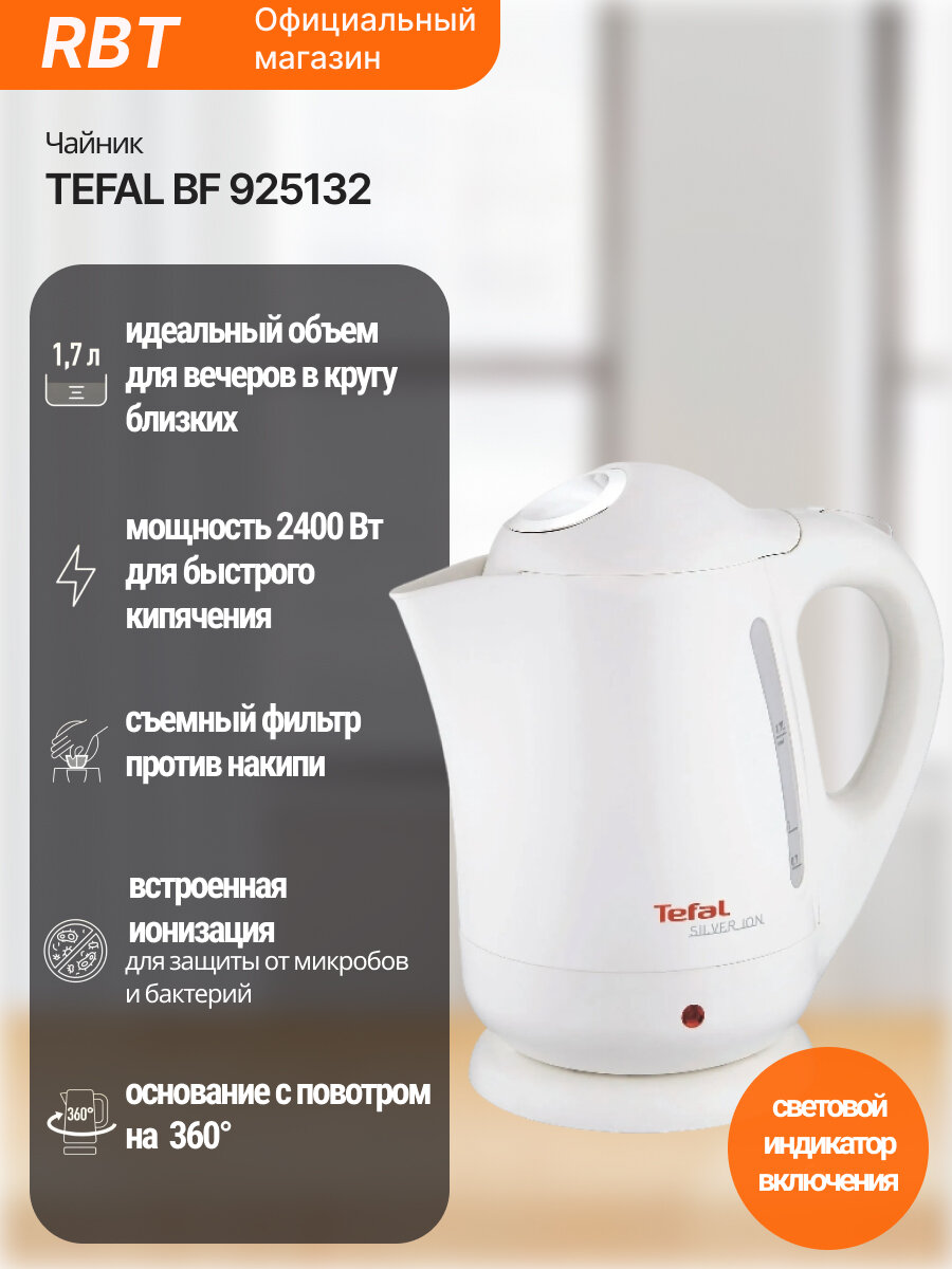 Чайник TEFAL BF 925132 1.7 л, 2400 Вт, пластик, шнур 0.8 м, белый