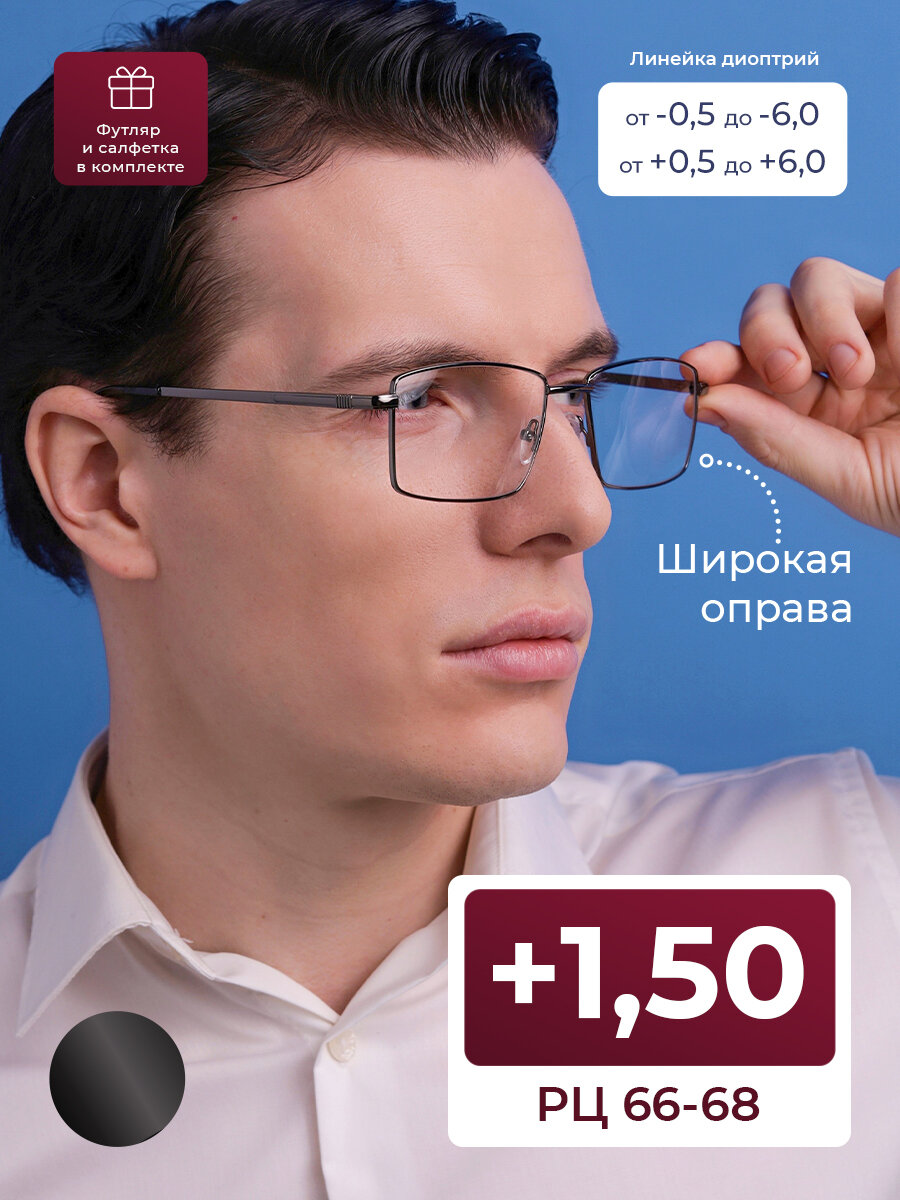 Очки на широкое лицо мужские 66-68 (+1.50) MOCT 182 M2, с футляром, цвет серый, линзы пластик, стигматические, РЦ 66-68