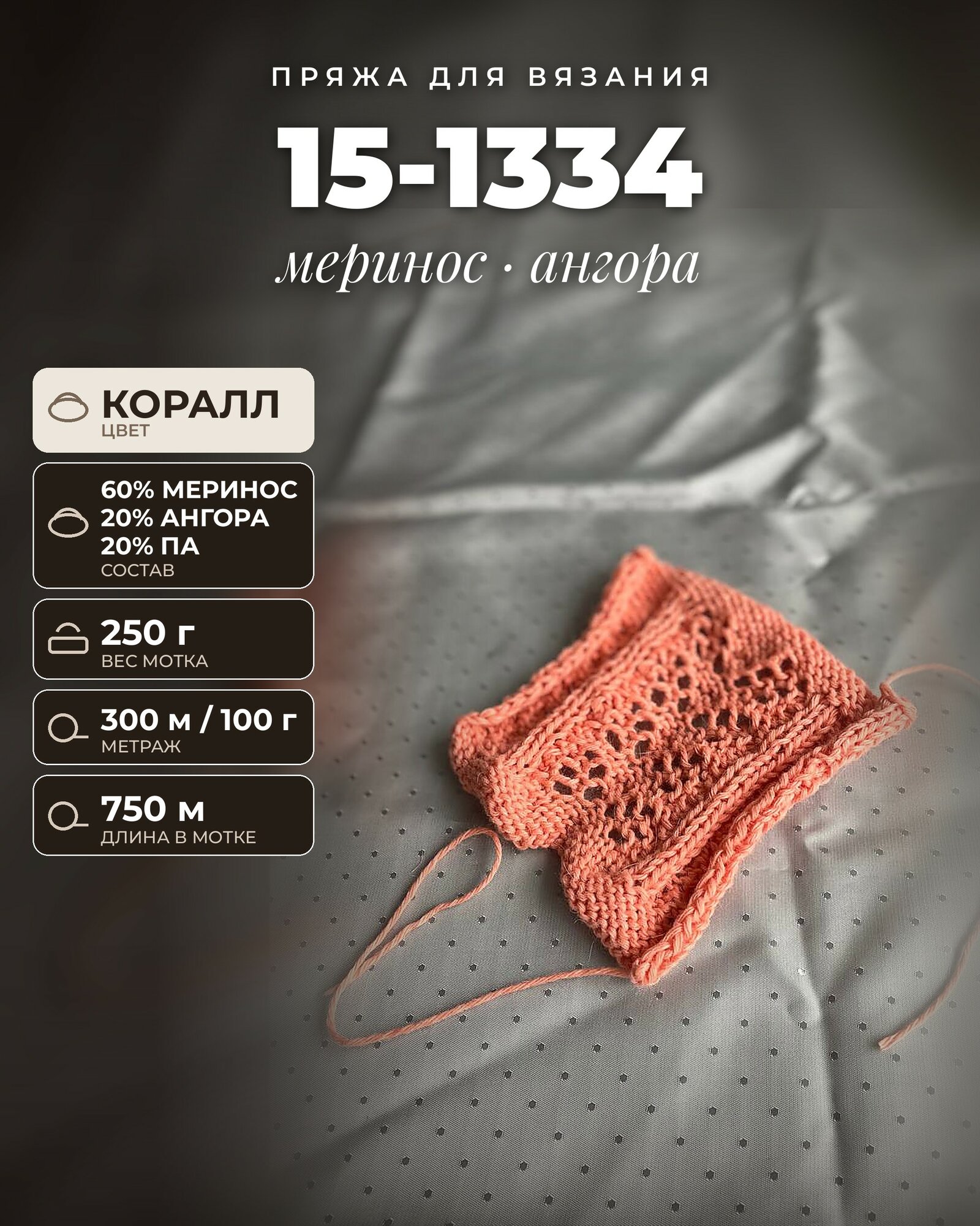 Пряжа для вязания 15-1334 итальянская 100 г, 60% меринос 20% ангора 20% па, метраж 300м/100 гр