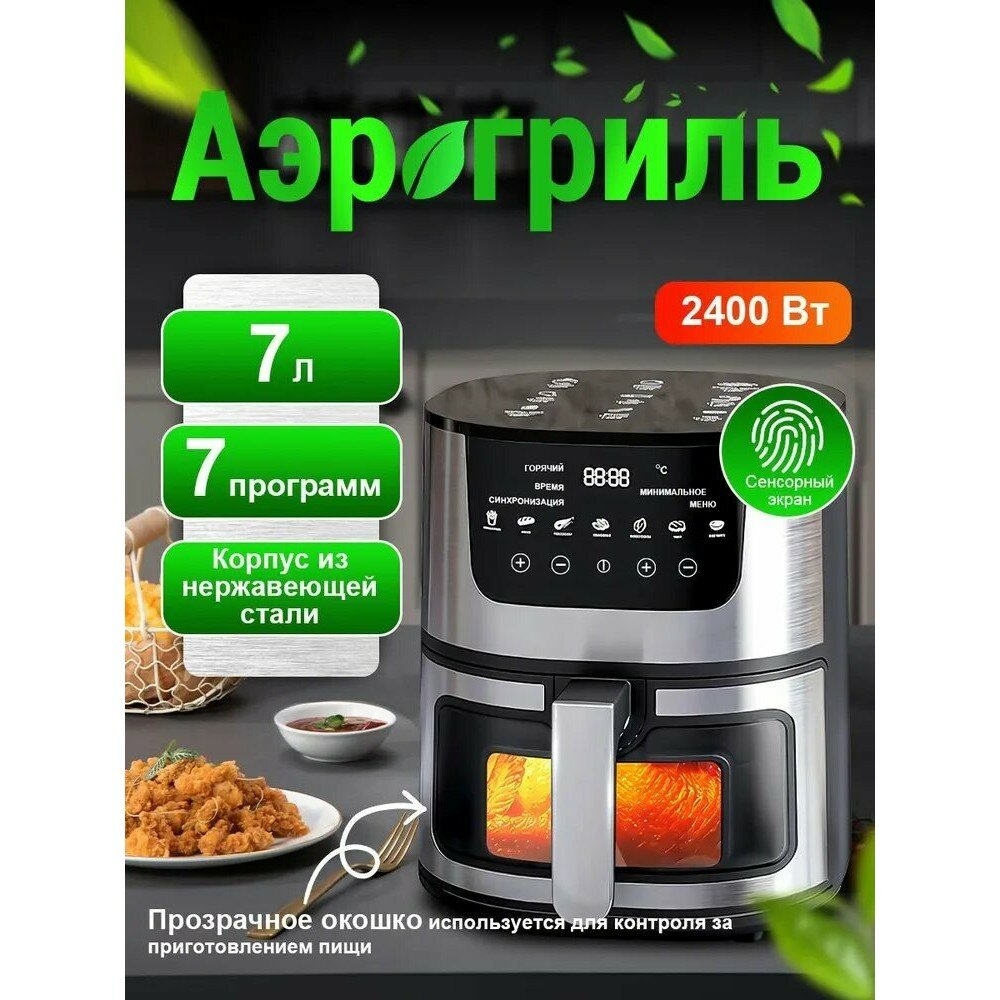 Аэрогриль Аэрогриль электрический 7 литров, с сенсорной панелью, 2400 Вт, черный матовый