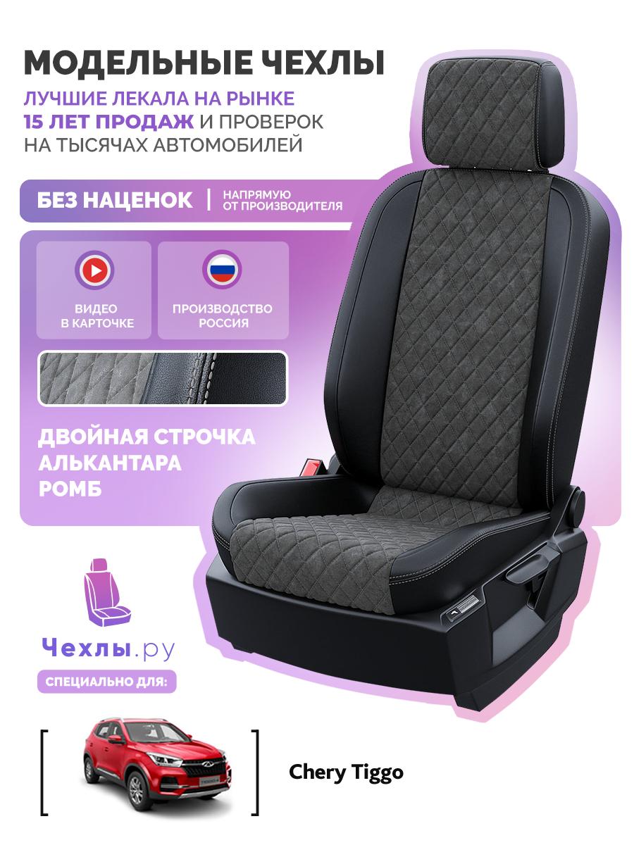 Чехлы Чери Тигго (Chery Tiggo) 2017-2023 4 внедорожник Алькантара с ромбом Темно-Серый 5178AV121FT2 Чехлы. ру