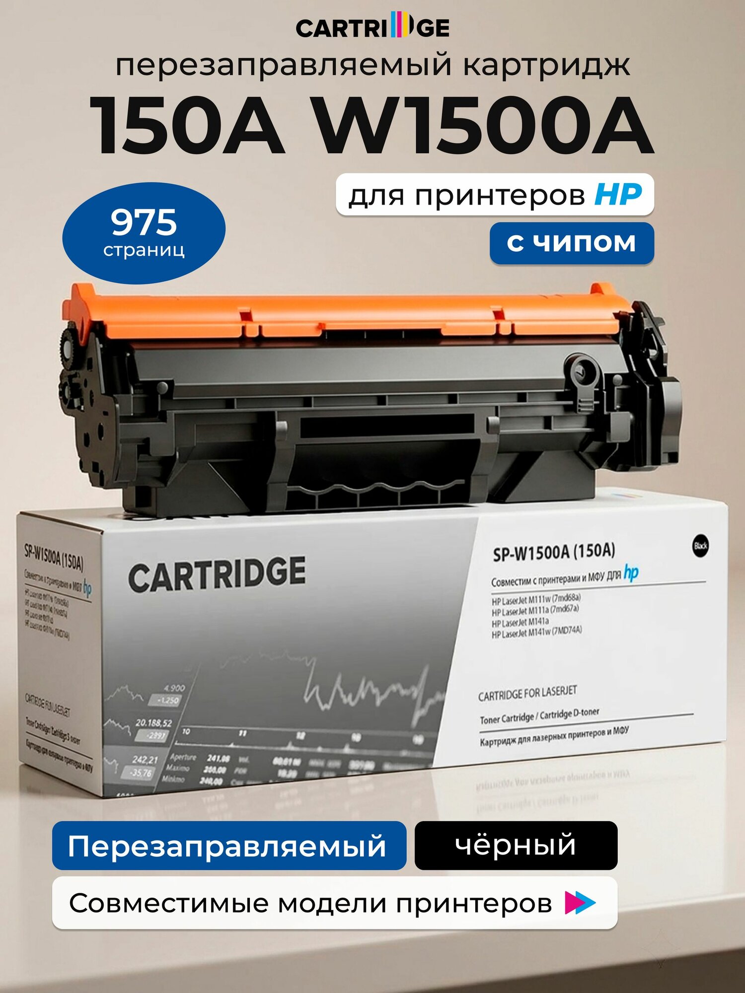 Картридж SP 150A / W1500A с чипом для HP, Solution Print