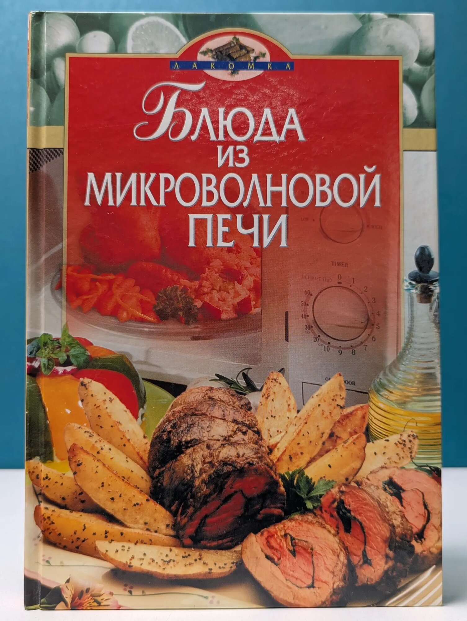 Блюда из микроволновой печи Воробьева Тамара Михайловна, Агалова С. 2004