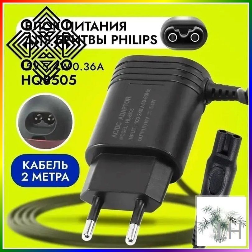 Зарядное устройство, блок питания HQ8505, 15V 0.36A 5.4W. Адаптер для эпилятора, электробритвы, триммера Philips
