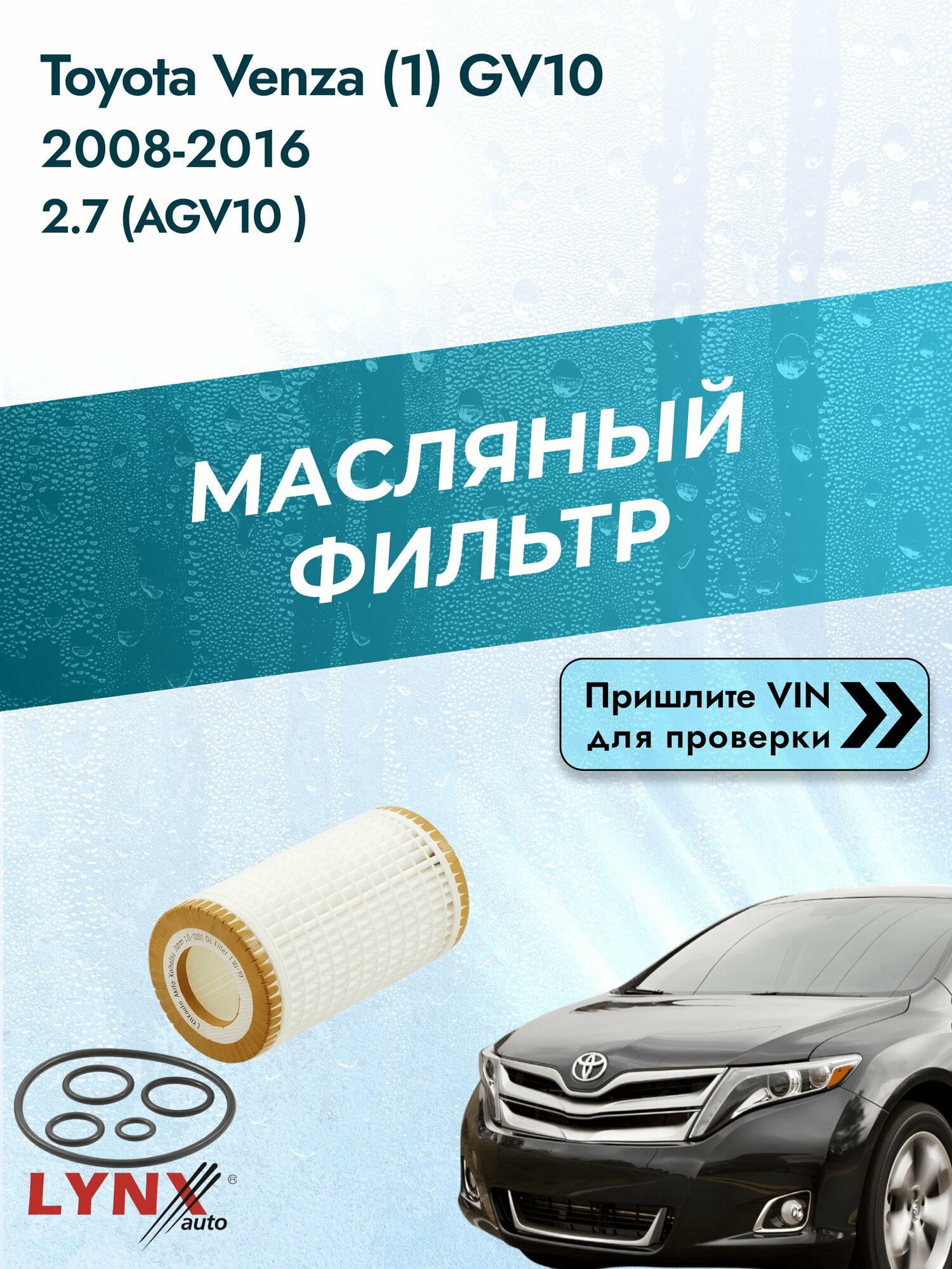 Масляный фильтр для Toyota Venza (1) GV10 2008-2016 г. Двигатель 2.7 (AGV10_) (1AR-FE) Тойота Венза LО-1201 LYNXauto