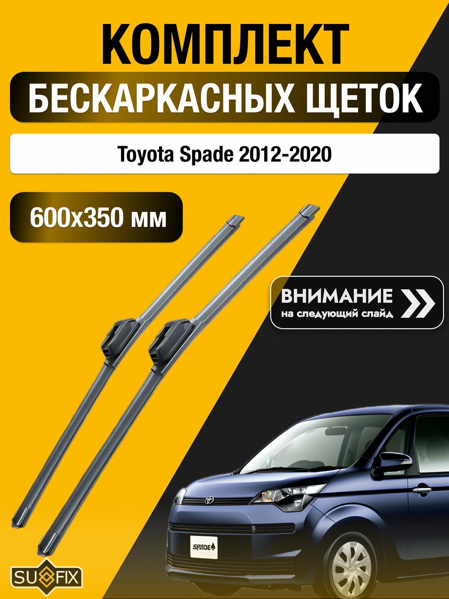 Дворники бескаркасные на Toyota Spade / 2012-2020 / Комплект щеток стеклоочистителя 600 350 мм Тойота Спейд SW2024+SW2014 SUFIX