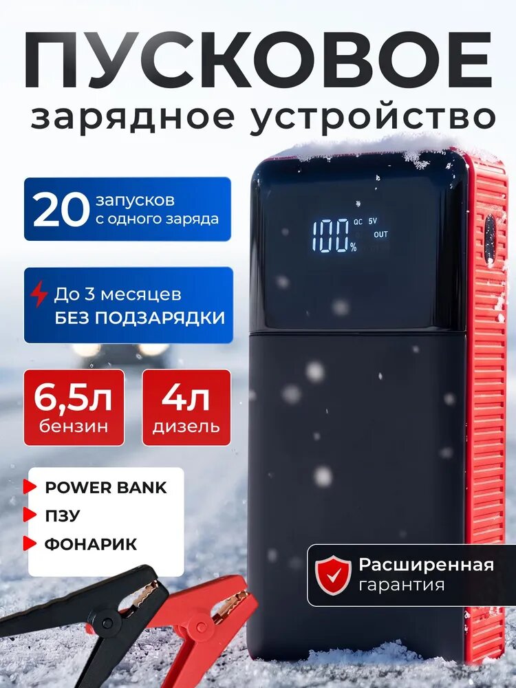 Пусковое устройство, пусковое устройство для автомобиля, бустер пусковой, пуско-зарядное устройство 99800 mAh
