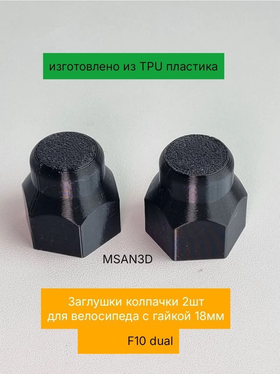 Комплект заглушек на ось колеса F10 dual с гайкой 18мм, термополиуретан (TPU)
