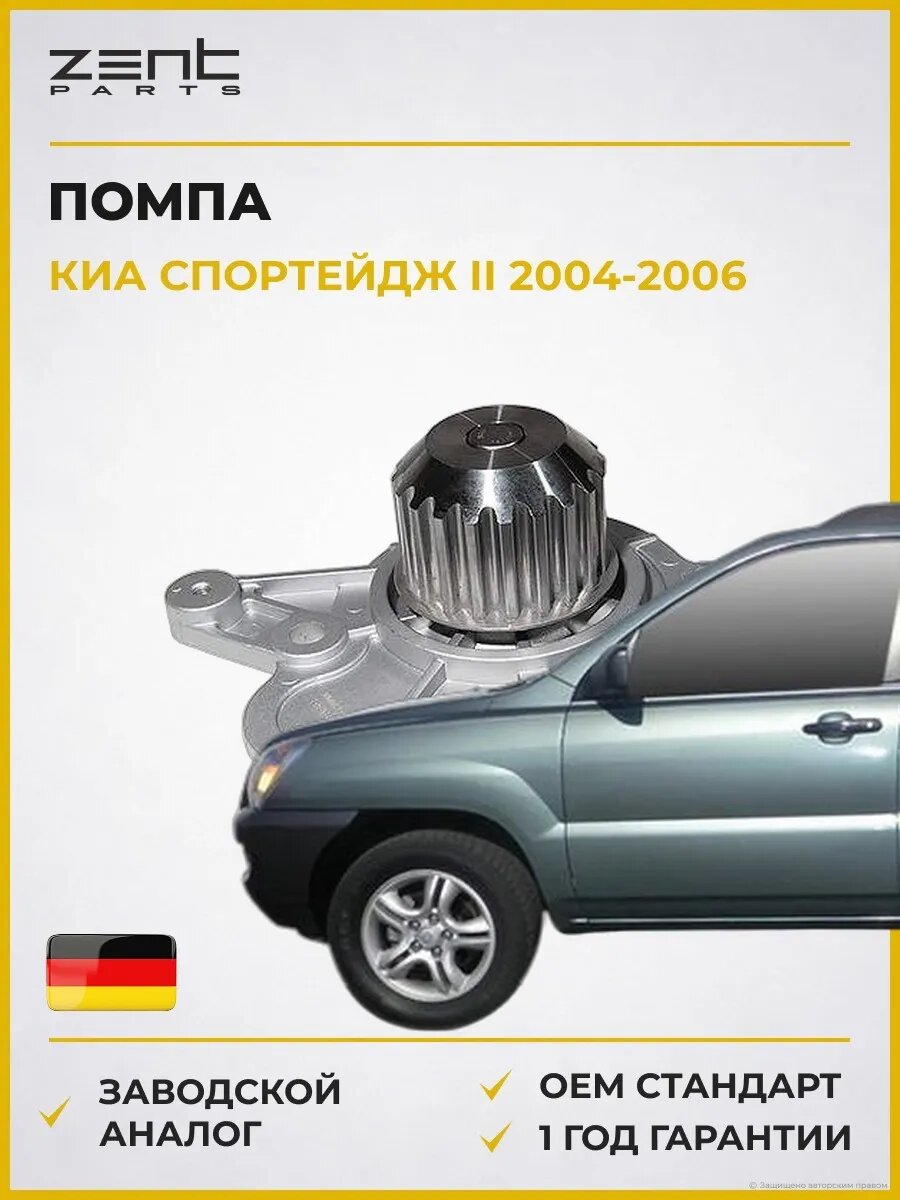 Помпа Zentparts Z14598 Киа Спортейдж II Kia Sportage II 2004-2006
