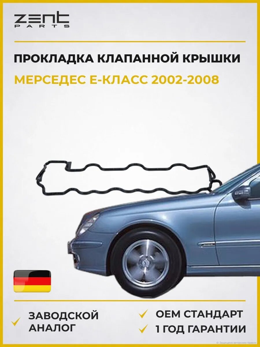 Прокладка клапанной крышки Zentparts Z18593 Мерседес-Бенц Е-класс Mercedes-Benz E-class W211 2002-2008