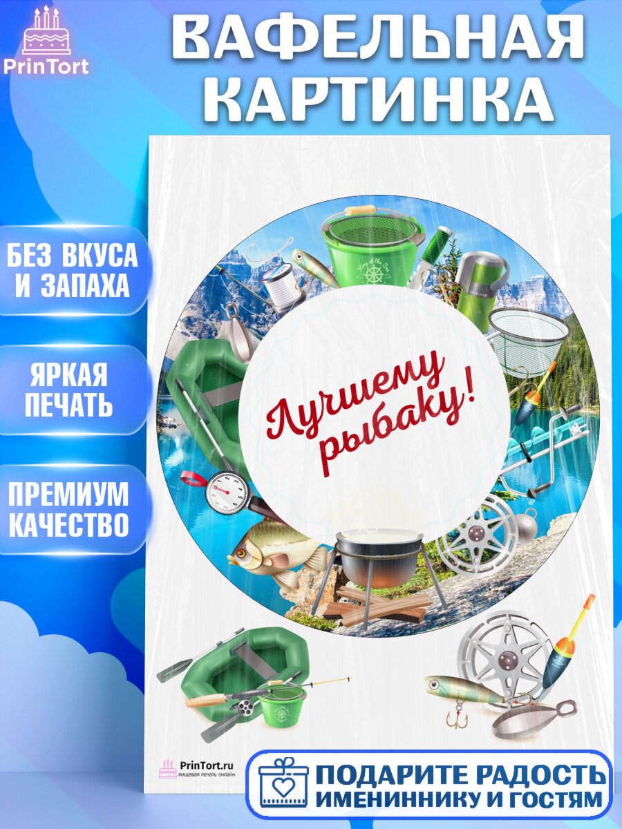 Вафельная картинка для торта Рыбалка. Украшения для торта мужчине на День Рождения. Декор для выпечки PrinTort