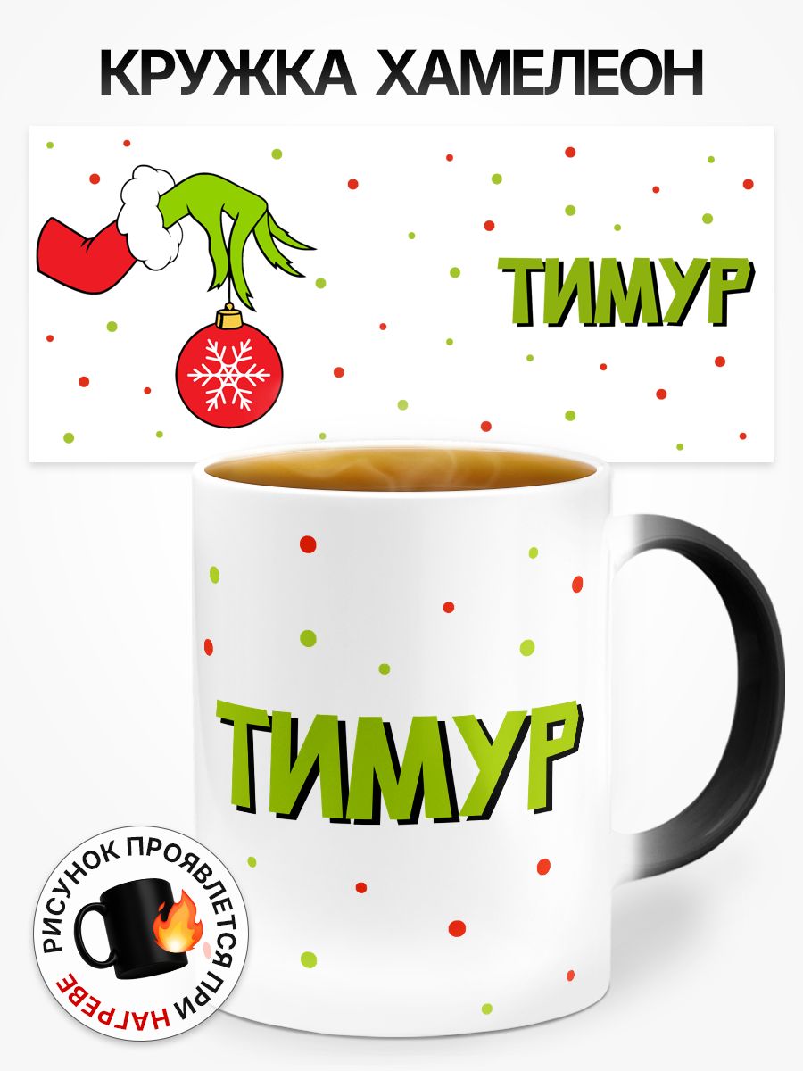 Кружка хамелеон новогодняя Гринч с именем Тимур