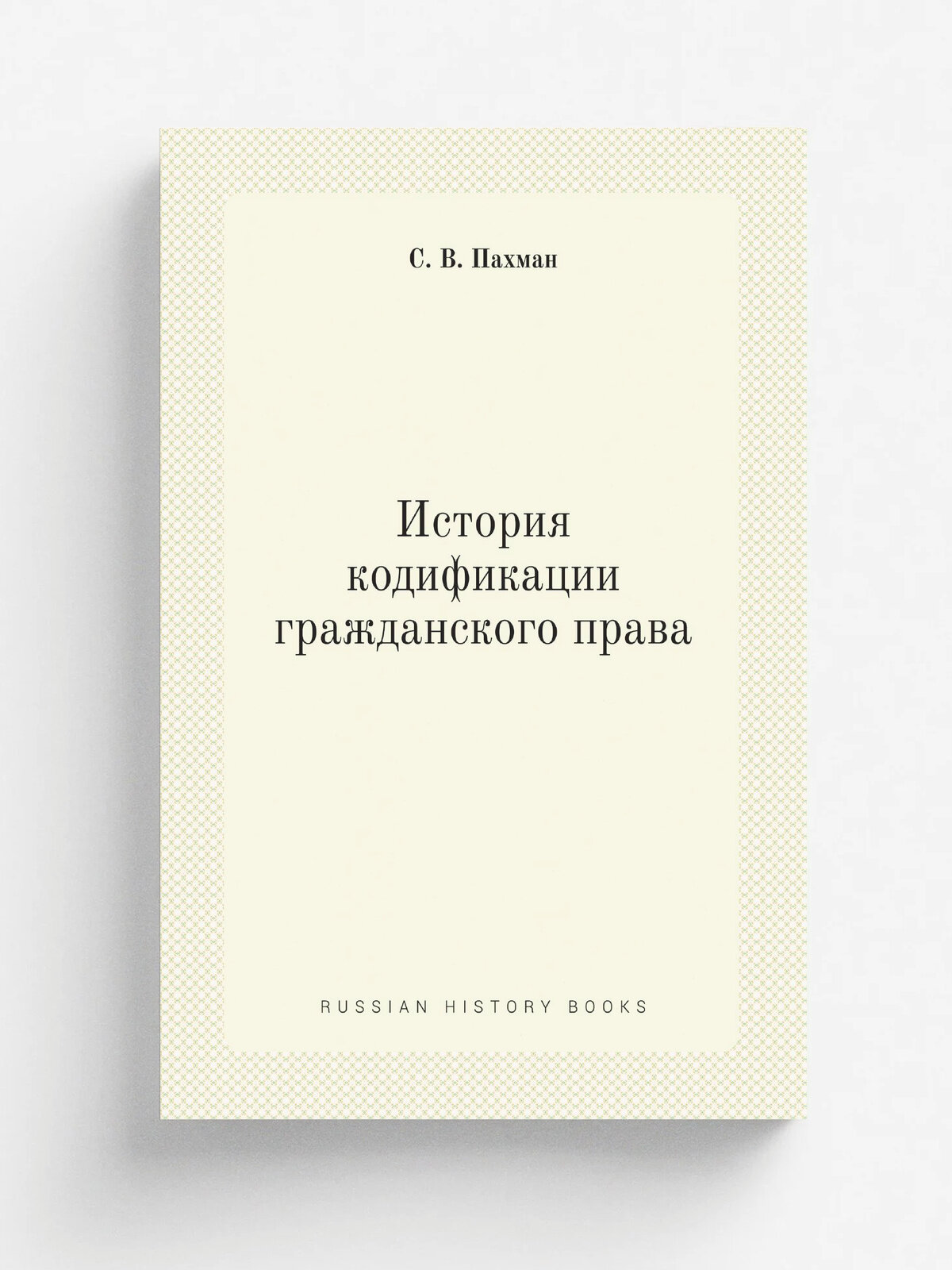 История кодификации гражданского права