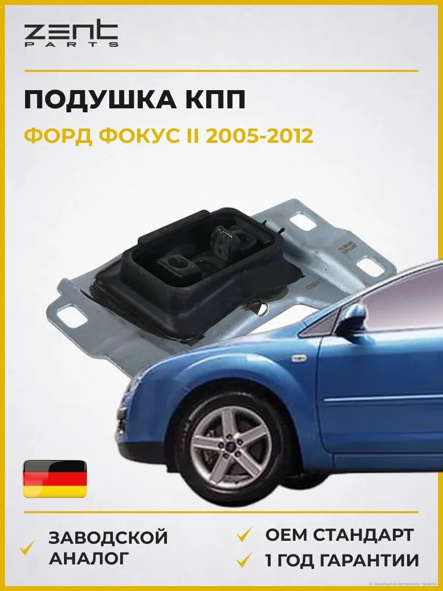 Подушка КПП Zentparts Z13970 Форд Фокус II Ford Focus II 2005-2012
