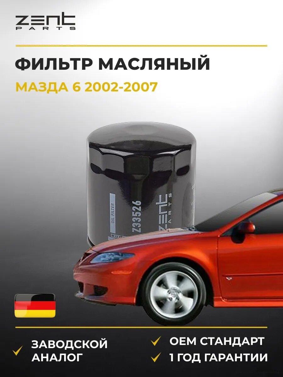 Фильтр масляный Zentparts Z33526 Мазда 6 Mazda 6 GG 2002-2007