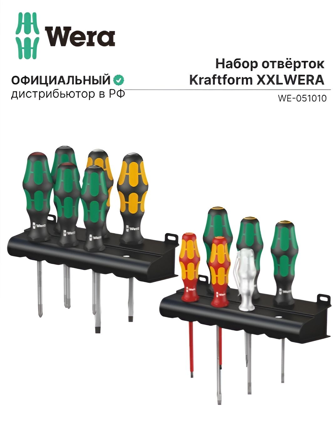 Набор отвёрток WERA Kraftform XXL + 2 подставки + индикатор напряжения, 12 пр. WE-051010