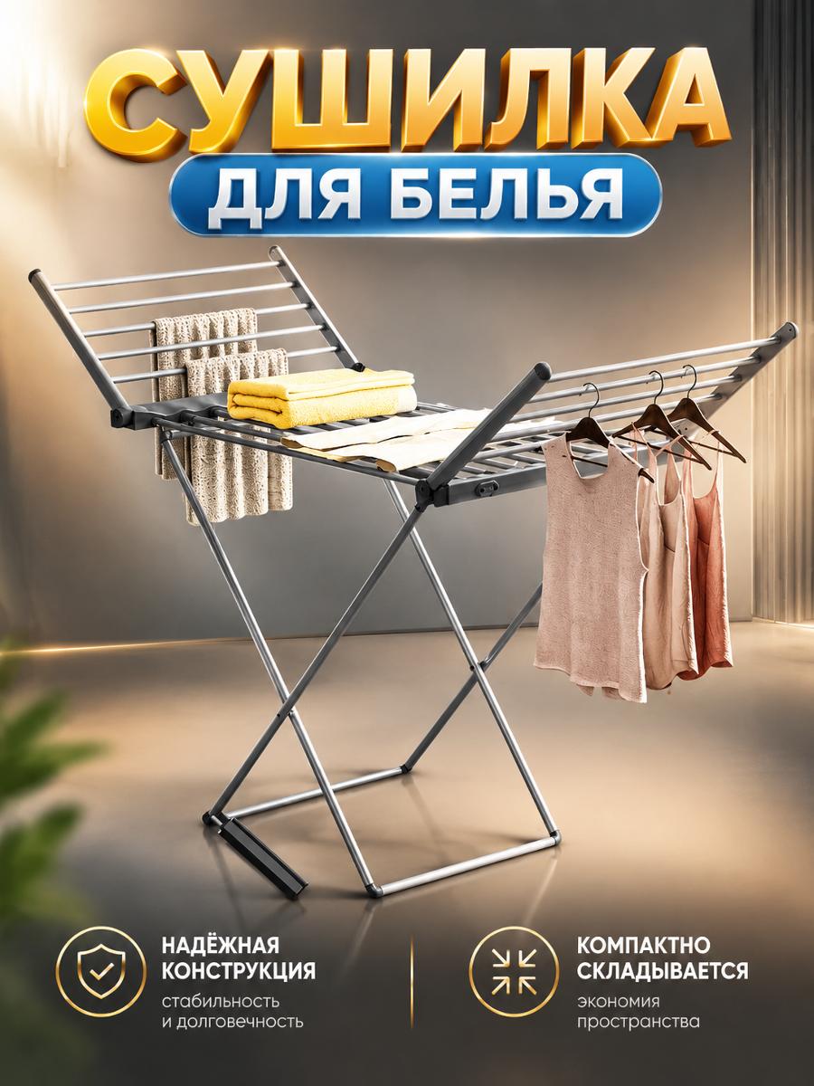 Сушилка для белья электрическая (сушка) с подогревом, складная, сенсорная, напольная, евровилка