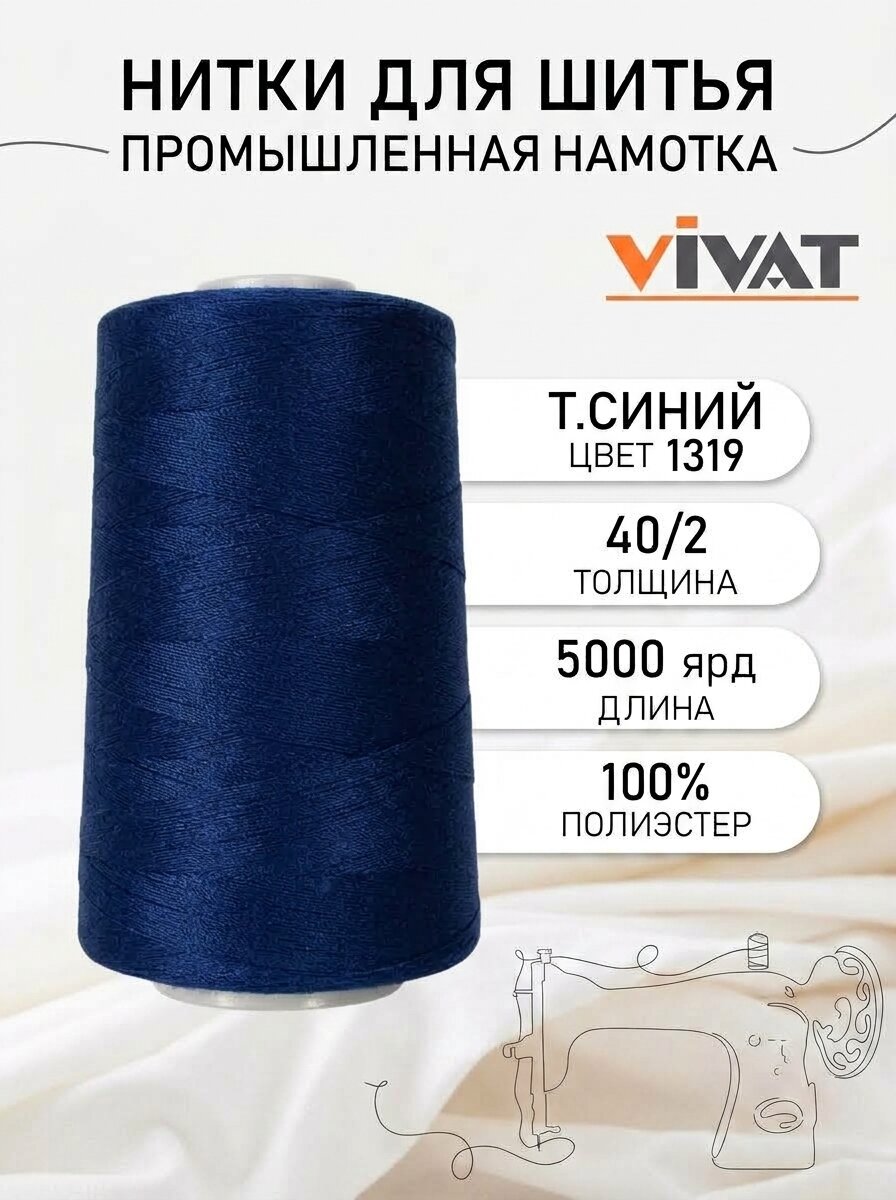 Нитки швейные полиэстр 40/2 5000 ярд, темно-синий для промышленных и бытовых швейных машин №1319