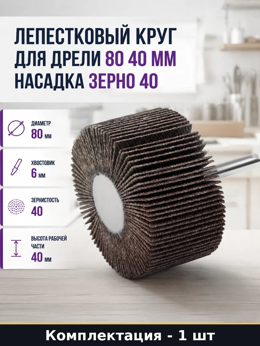 Лепестковый круг для дрели 80 40 мм насадка зерно 40