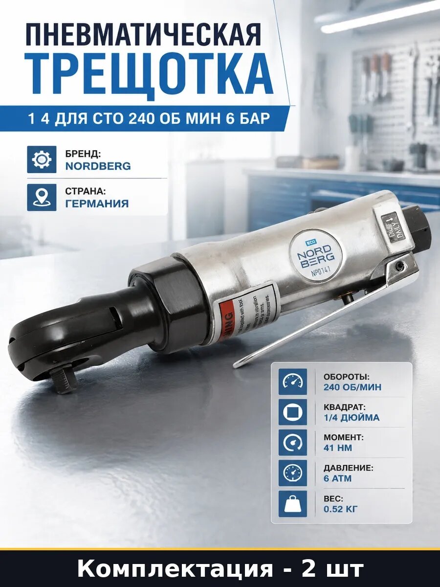 Пневмотрещотка professional 41 Нм 240 оборотов в боксе 2 шт