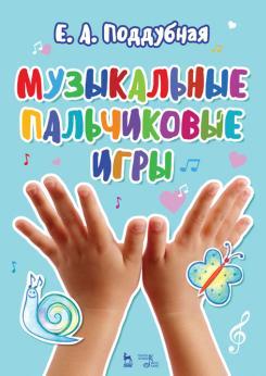 Музыкальные пальчиковые игры. Ноты, 12-е изд, стер.