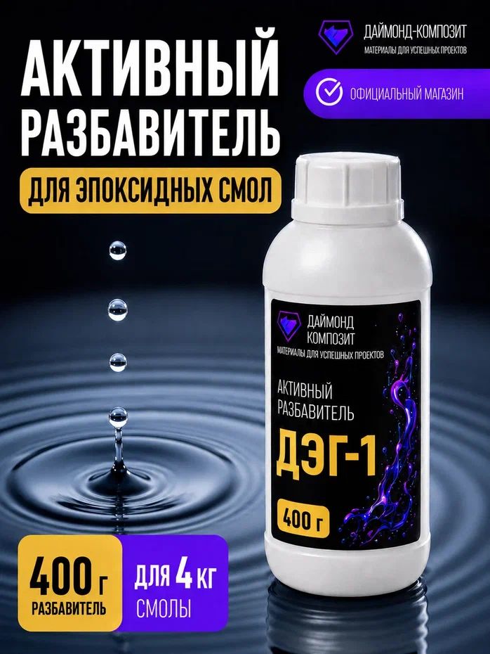 Разбавитель для эпоксидных смол 400 г