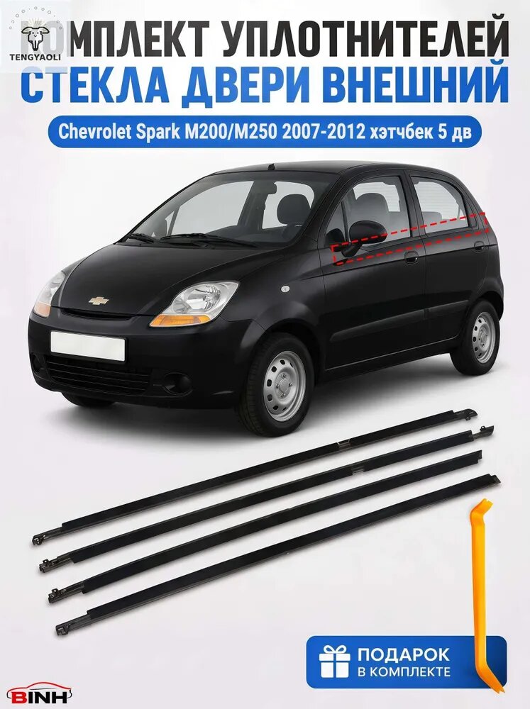 Уплотнитель автомобильный арт. Chevrolet Spark M200/M250 2007-2012 хэтчбек 5 дв 4-дверный стеклянный резиновый бархатный уплотнитель. Черный.4 шт