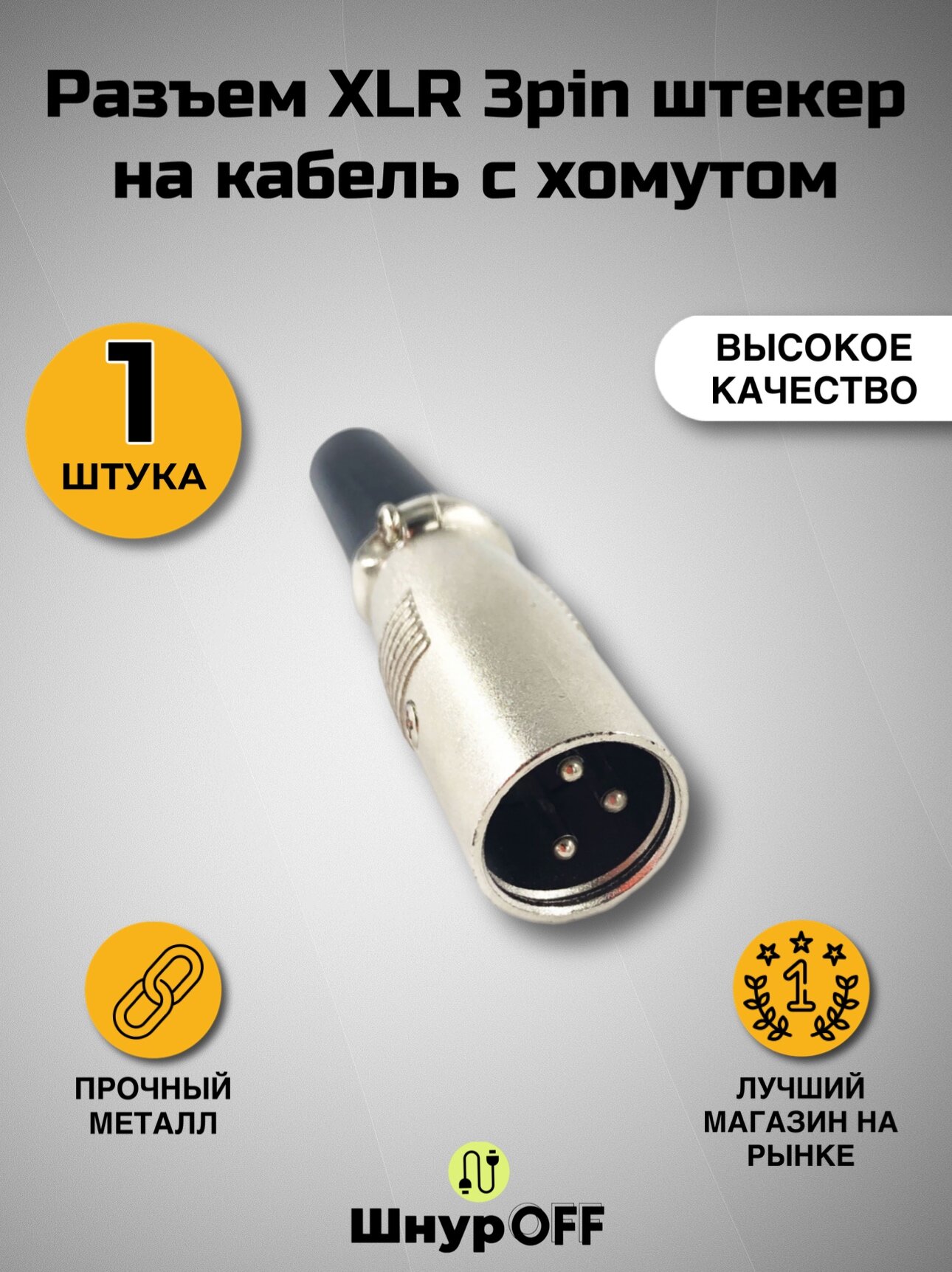 Разъем XLR 3pin штекер на кабель с хомутом ( в комплекте 1 штука)